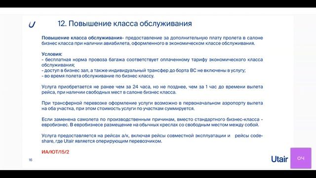 Вебинар авиакомпании "ЮТэйр" 24.02.2021