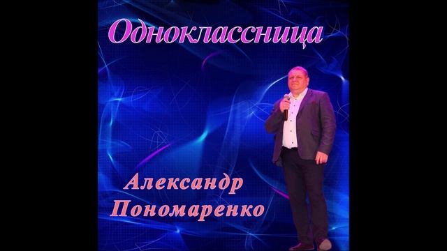 ОДНОКЛАССНИЦА (Авторская)