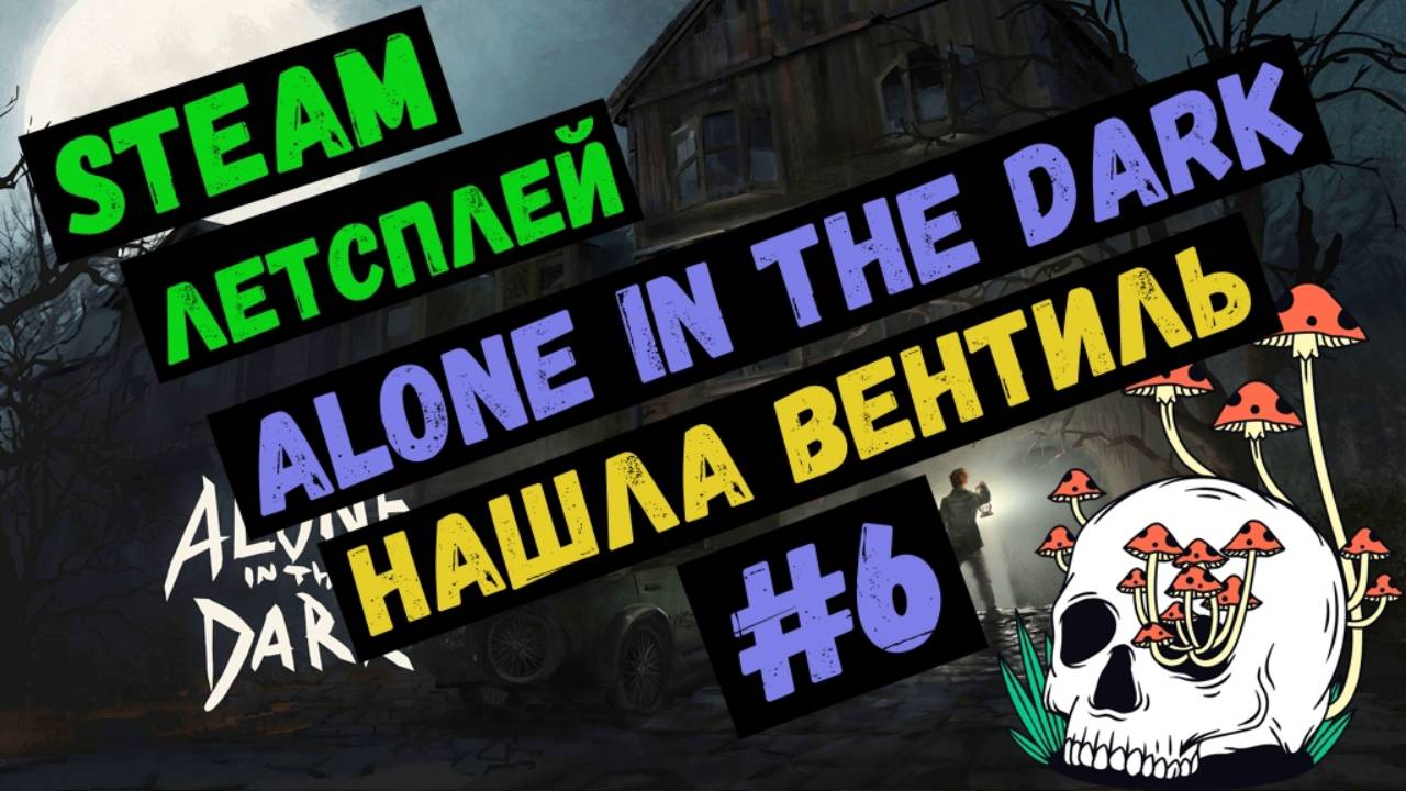 Нашла вентиль  / Alone in the dark / Steam ЛЕТСПЛЕЙ / GAMEPLAY / Летсплей / #6