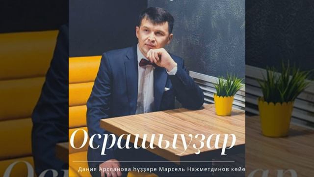 Марсель Нажметдинов - Осрашыуҙар