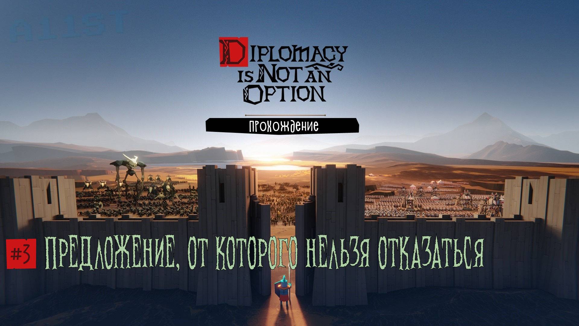 Diplomacy is Not an Option - Предложение, от которого нельзя отказаться