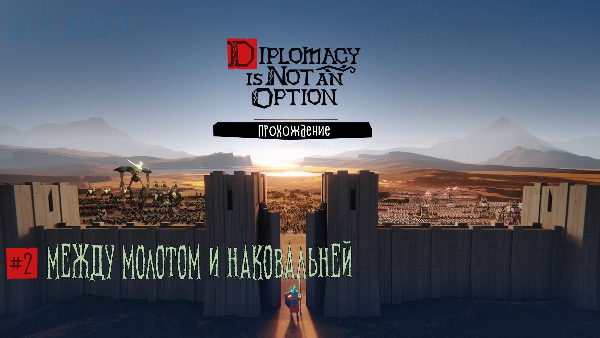 Diplomacy is Not an Option - Между молотом и наковальней