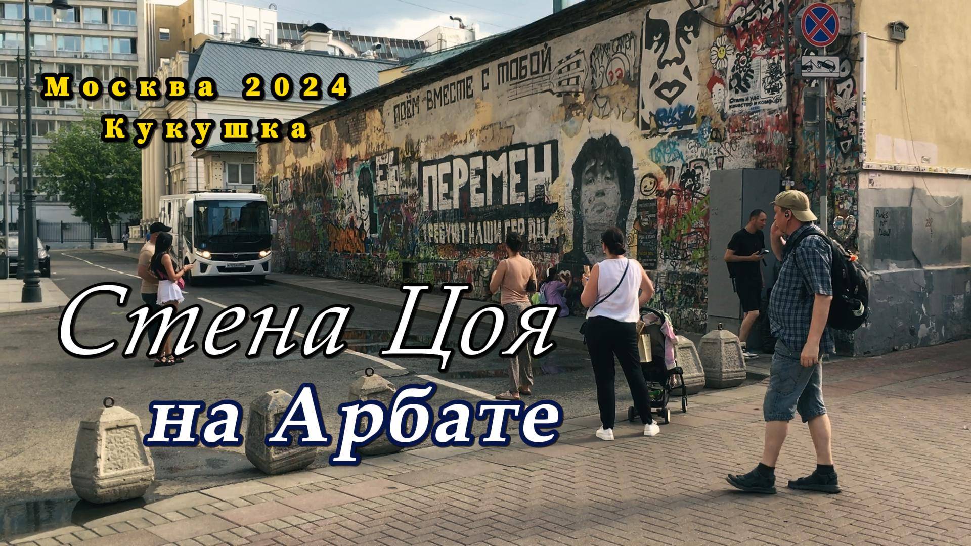 Стена Цоя на Арбате. Цой живой. Кукушка Cover.#москва #центрмосквы #старыйарбат #стенацояЦ #Цой