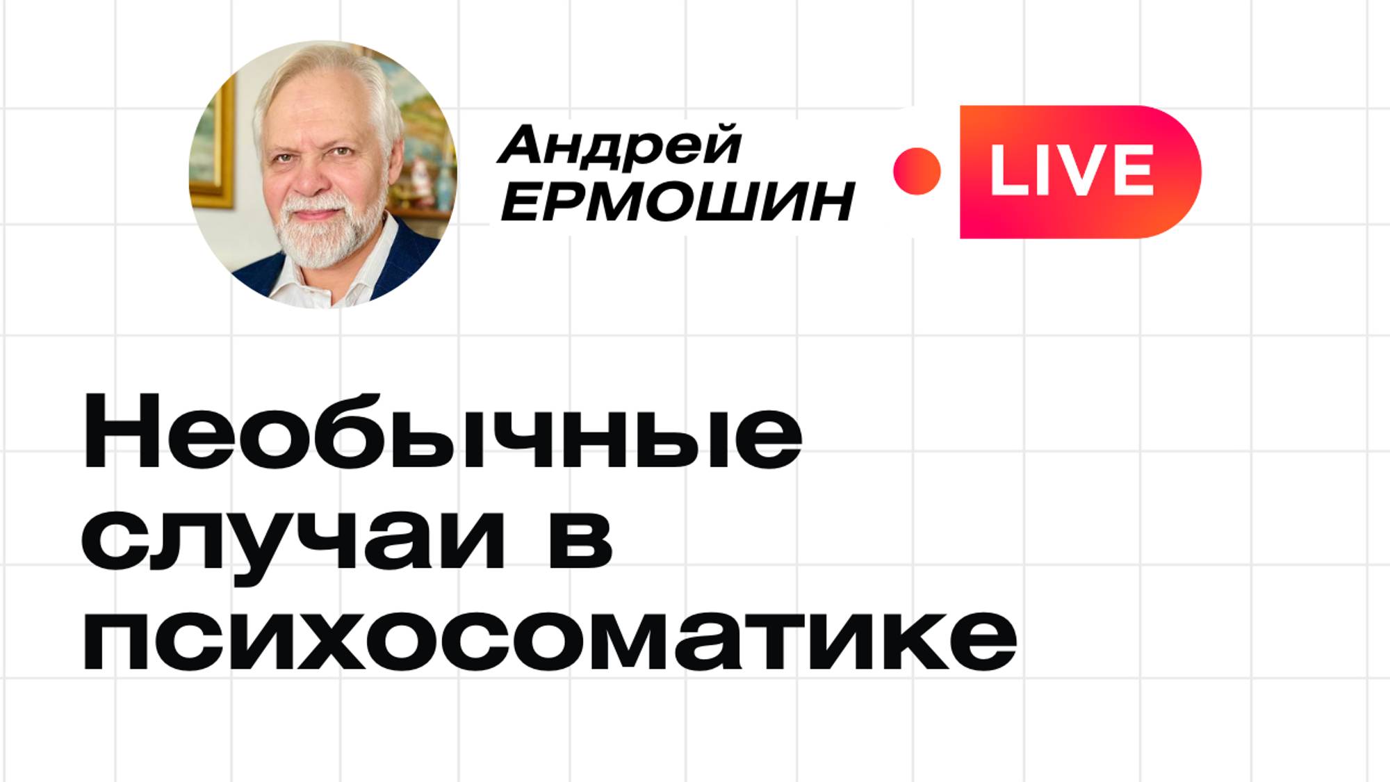 Новые казуистические случаи в психосоматике