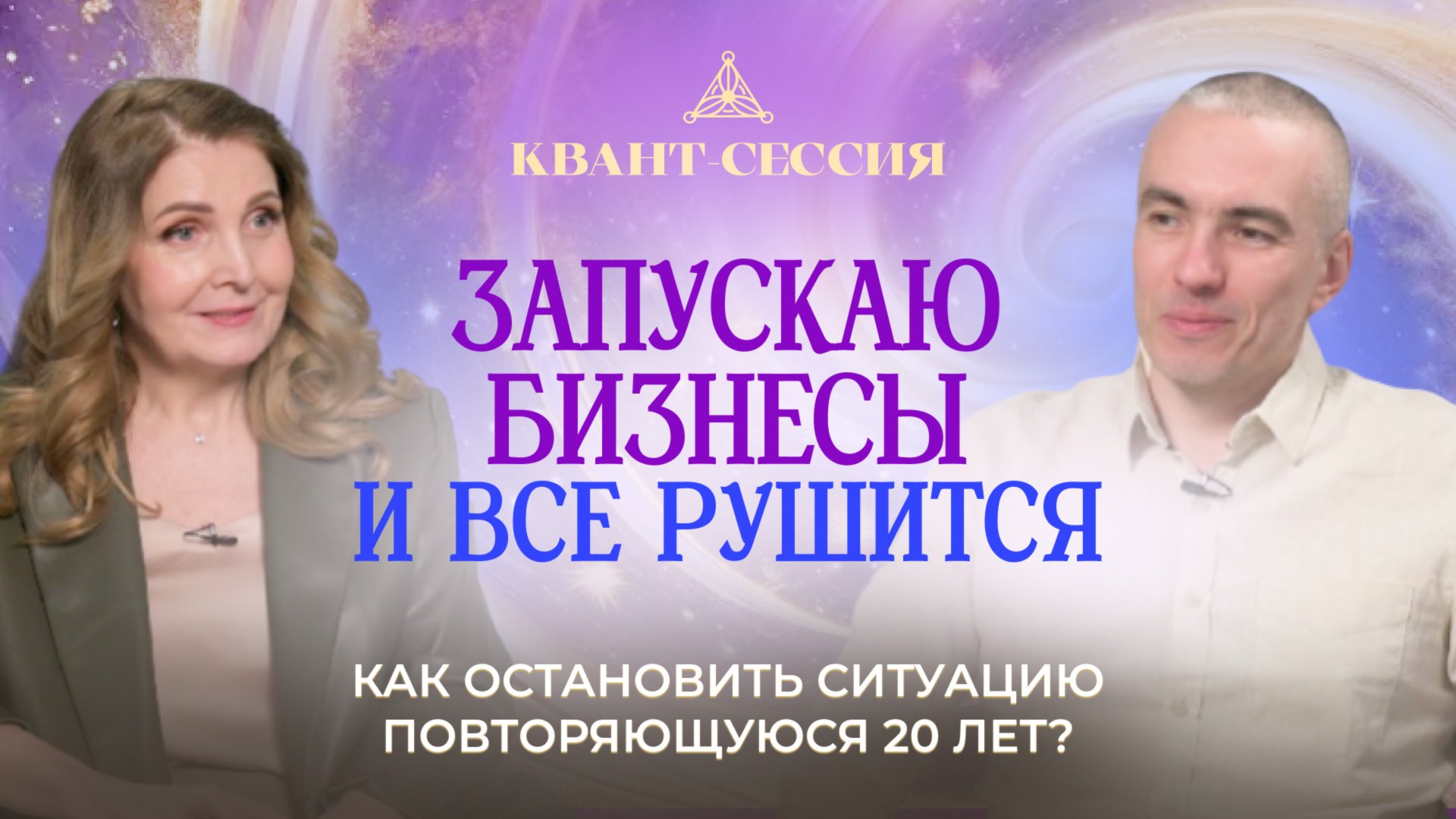 Запускаю бизнесы и все рушится. Как остановить ситуацию, повторяющуюся 20 лет ?