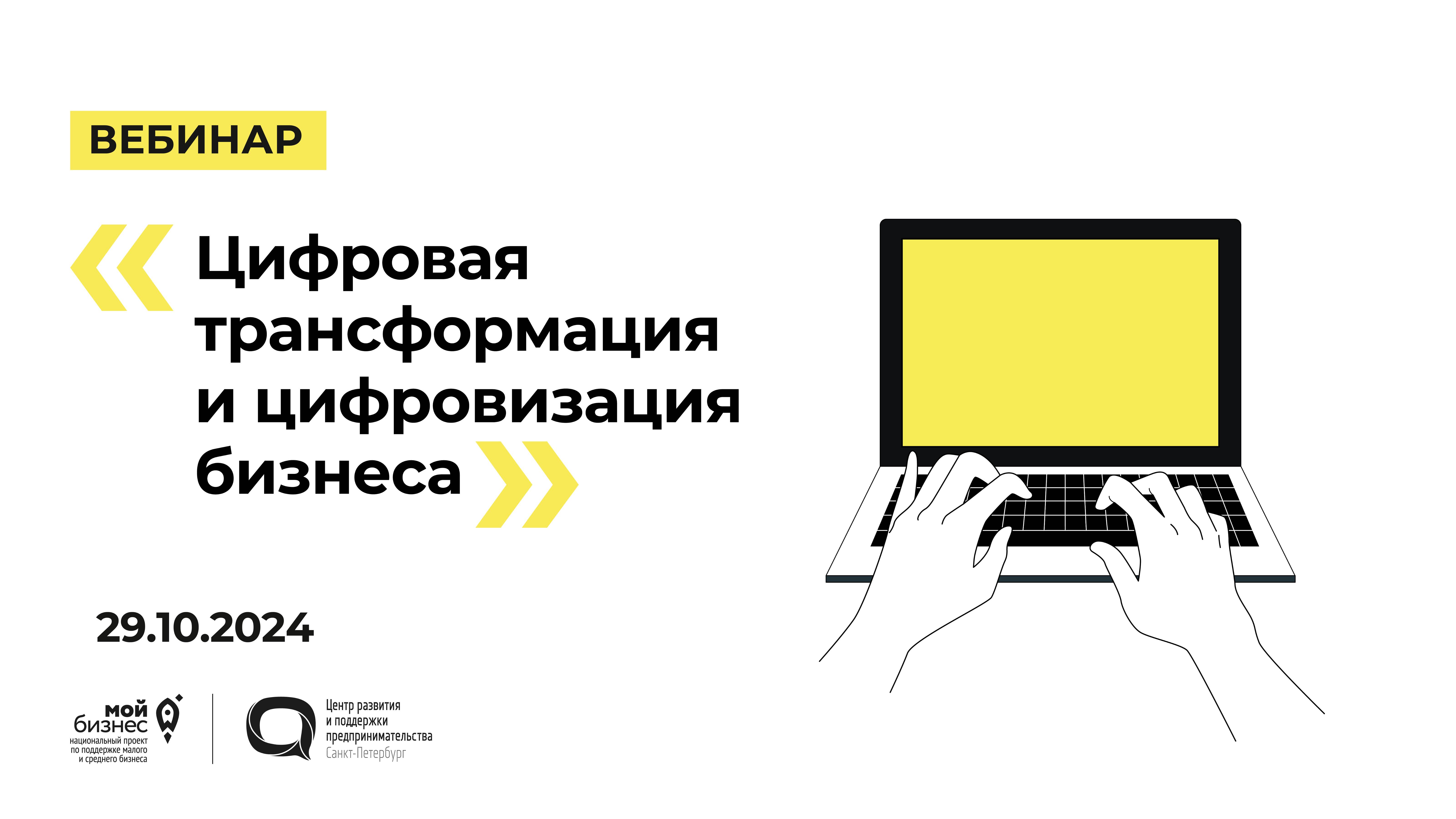 29.10. 2024 Вебинар «Цифровая трансформация и цифровизация бизнеса»