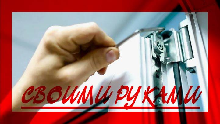 Регулировка пластиковых окон своими руками (зимний режим, летний режим).