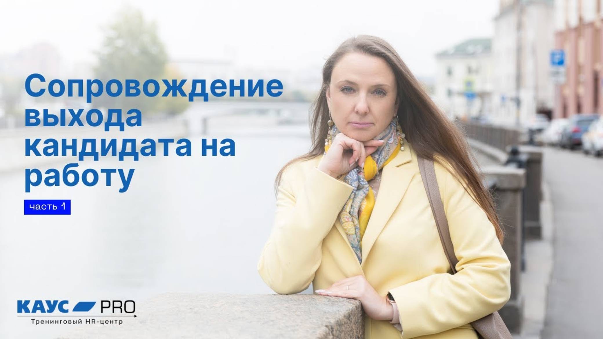 Сопровождение выхода кандидата на работу   Урок 1