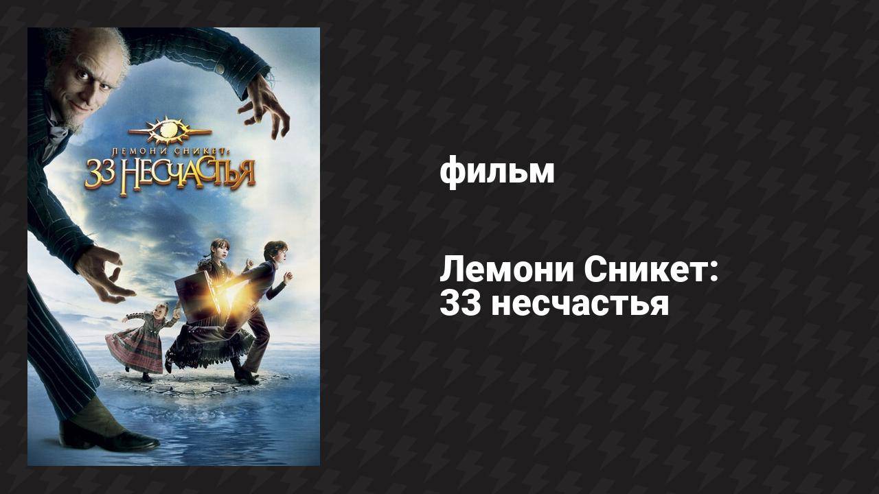 Лемони Сникет: 33 несчастья (фильм, 2004)