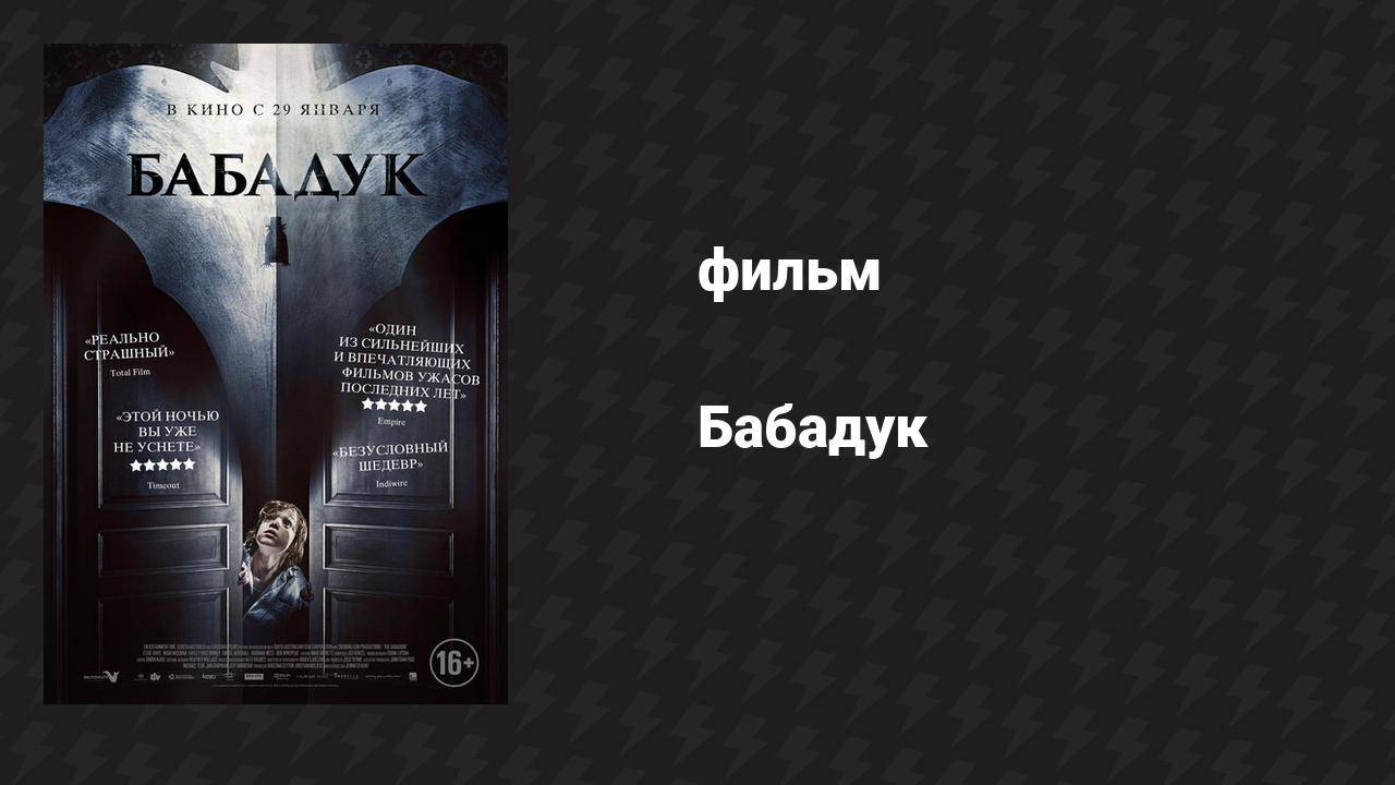 Бабадук (фильм, 2014)