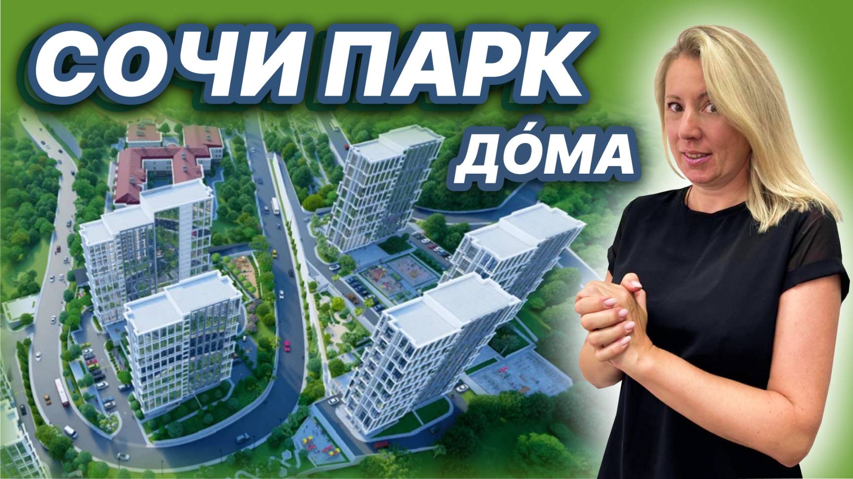 Разбираем ЖК Сочи Парк