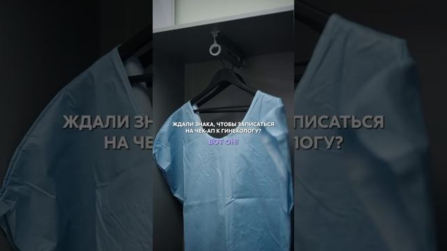 🙋 Ждали знака, чтоб записаться на чек-ап к гинекологу? Вот он!