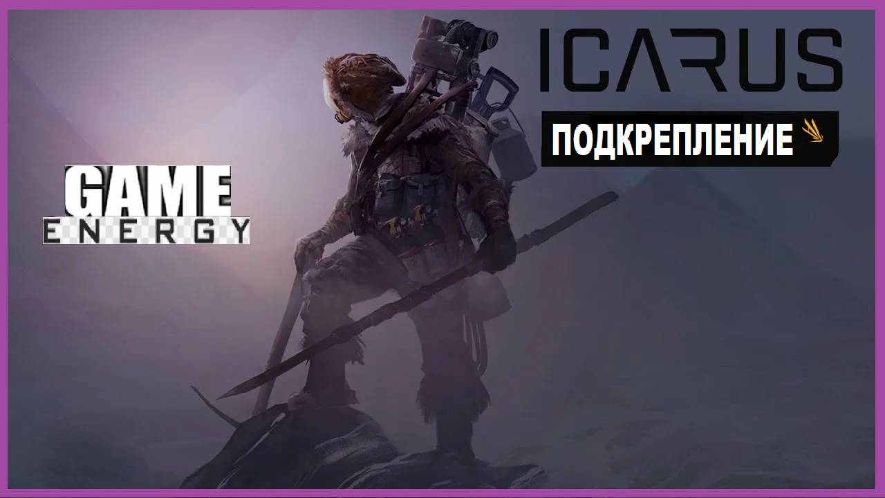 ICARUS #13. Подкрепление. GAME ENERGY. #game #icarus #игры