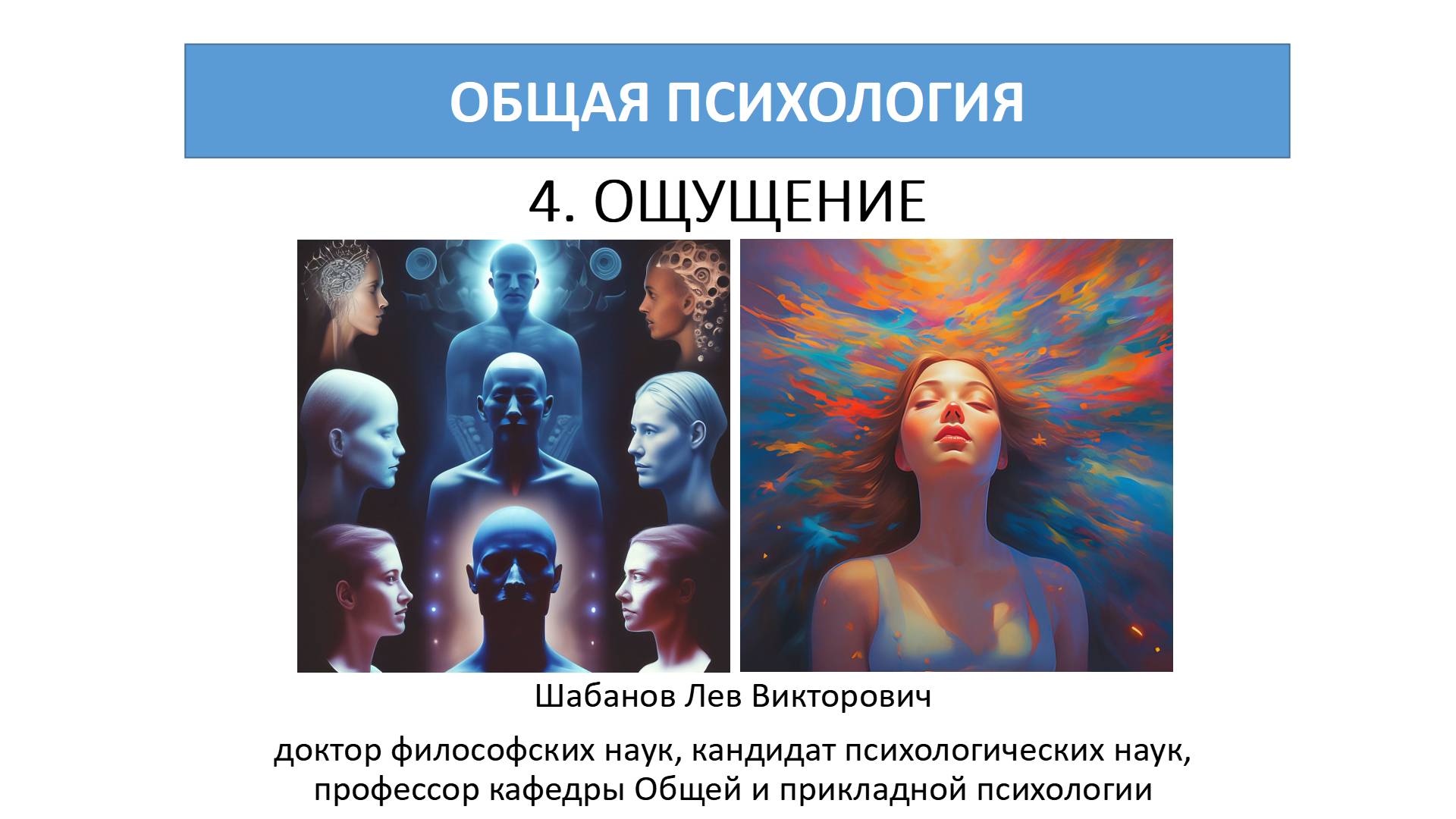 ОБЩАЯ ПСИХОЛОГИЯ 4. ОЩУЩЕНИЕ