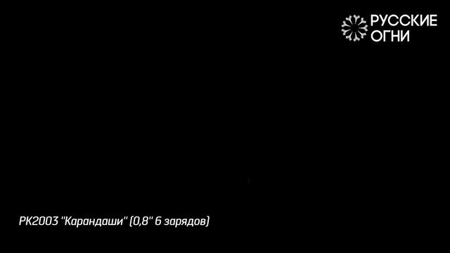 РК2003 ''Карандаши'' (0,8'' 6 зарядов)