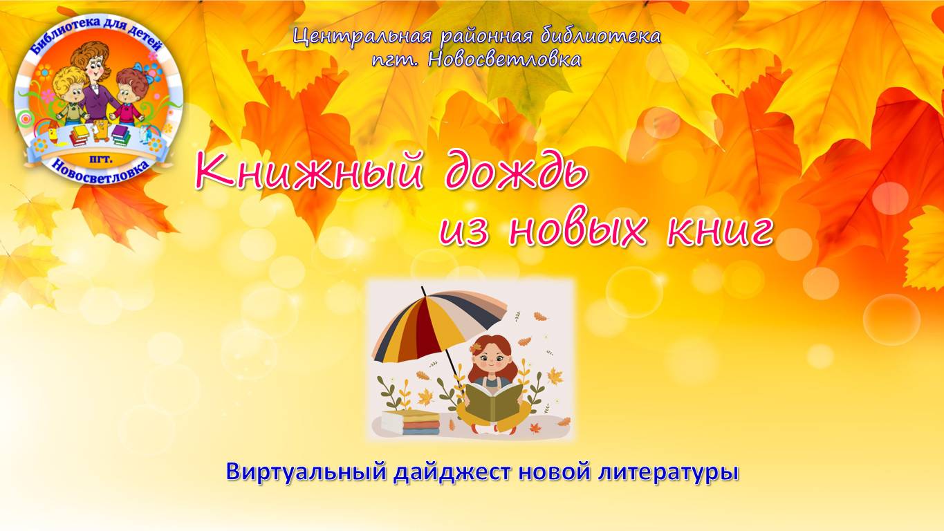 Книжный дождь из новых книг Виртуальный дайджест новой литературы