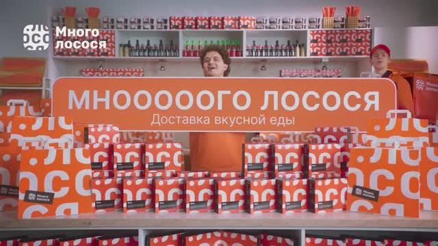 Рекламный ролик Много Лосося