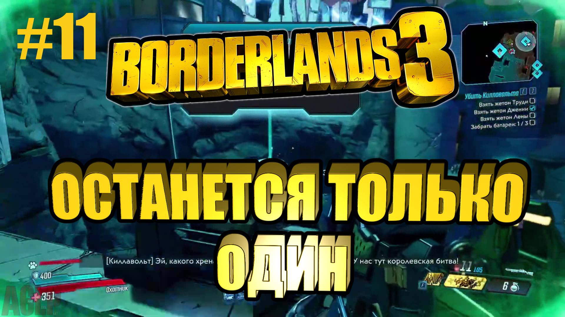 Borderlands 3 #11 ОСТАНЕТСЯ ТОЛЬКО ОДИН