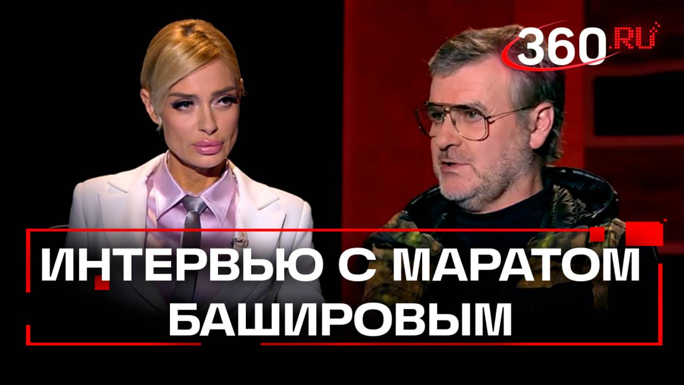 Баширов о внутренней экономической ситуации в России, Трампе и украинском конфликте. Интервью 360