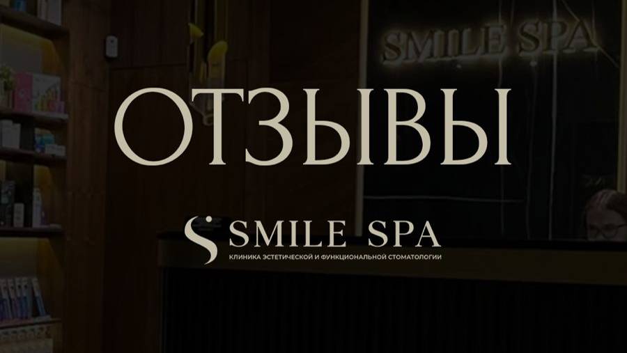 Отзыв о докторе Еремееве Сергее. Стоматология Smile Spа Одинцово