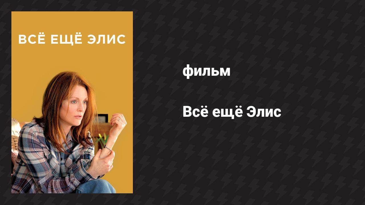 Всё ещё Элис (фильм, 2014)