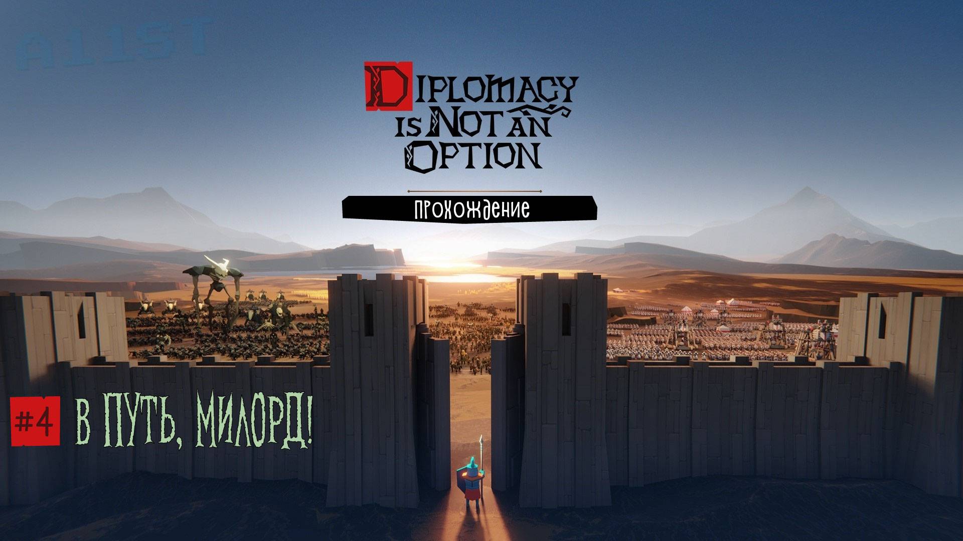 Diplomacy is Not an Option - В путь, милорд!