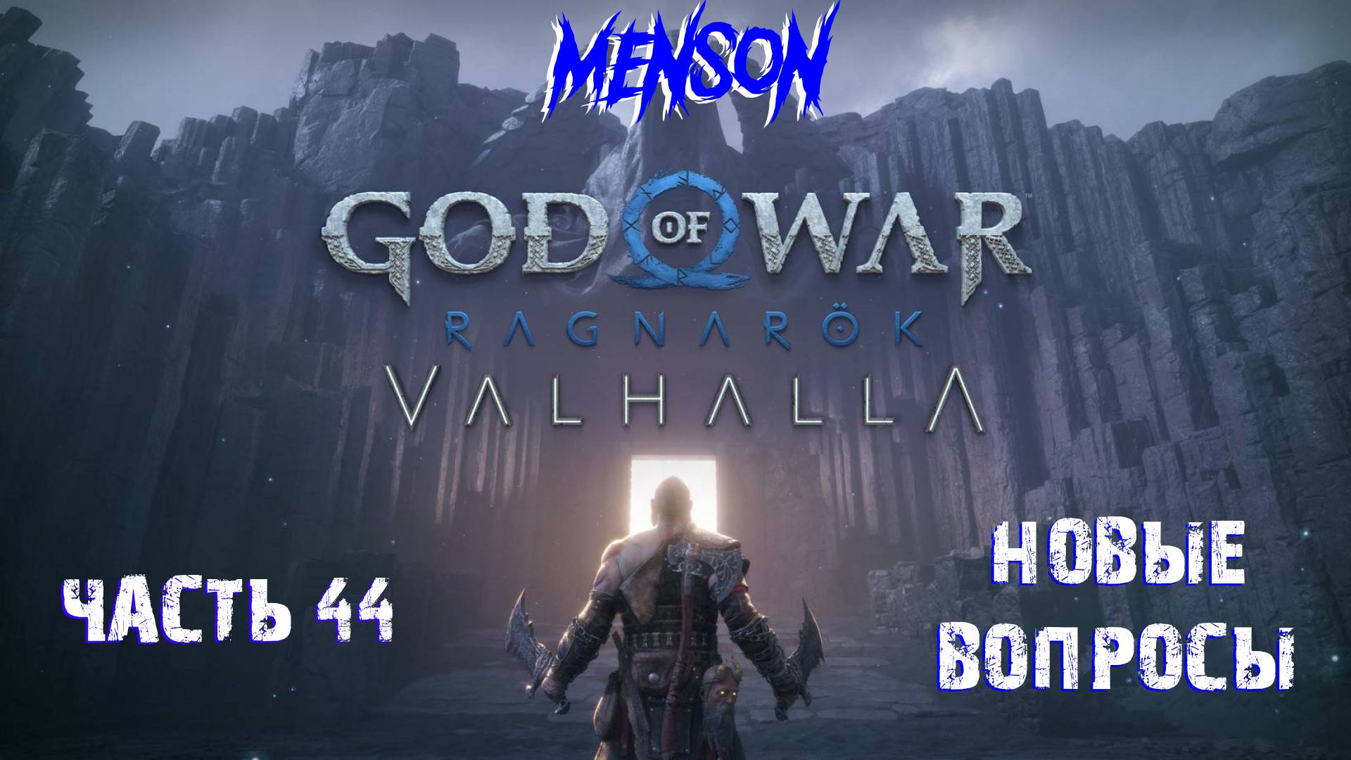 Valhalla ч.1 | God of War: Ragnarok (2022, PC, DLC) #44
