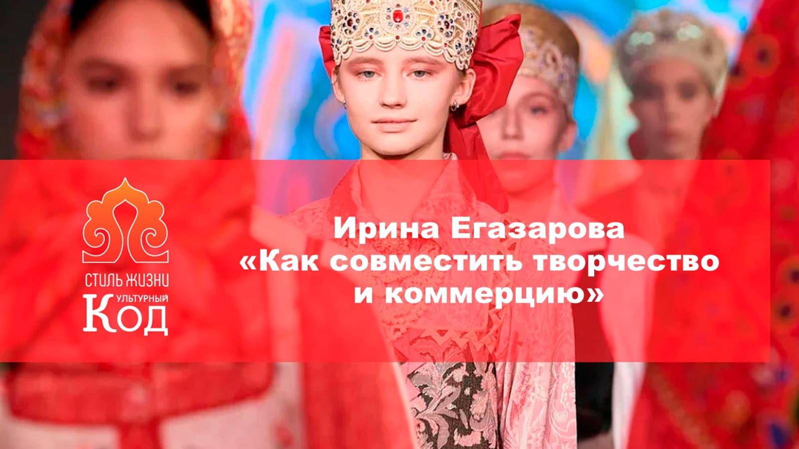 Ирина Егазарова «Как совместить творчество и коммерцию»