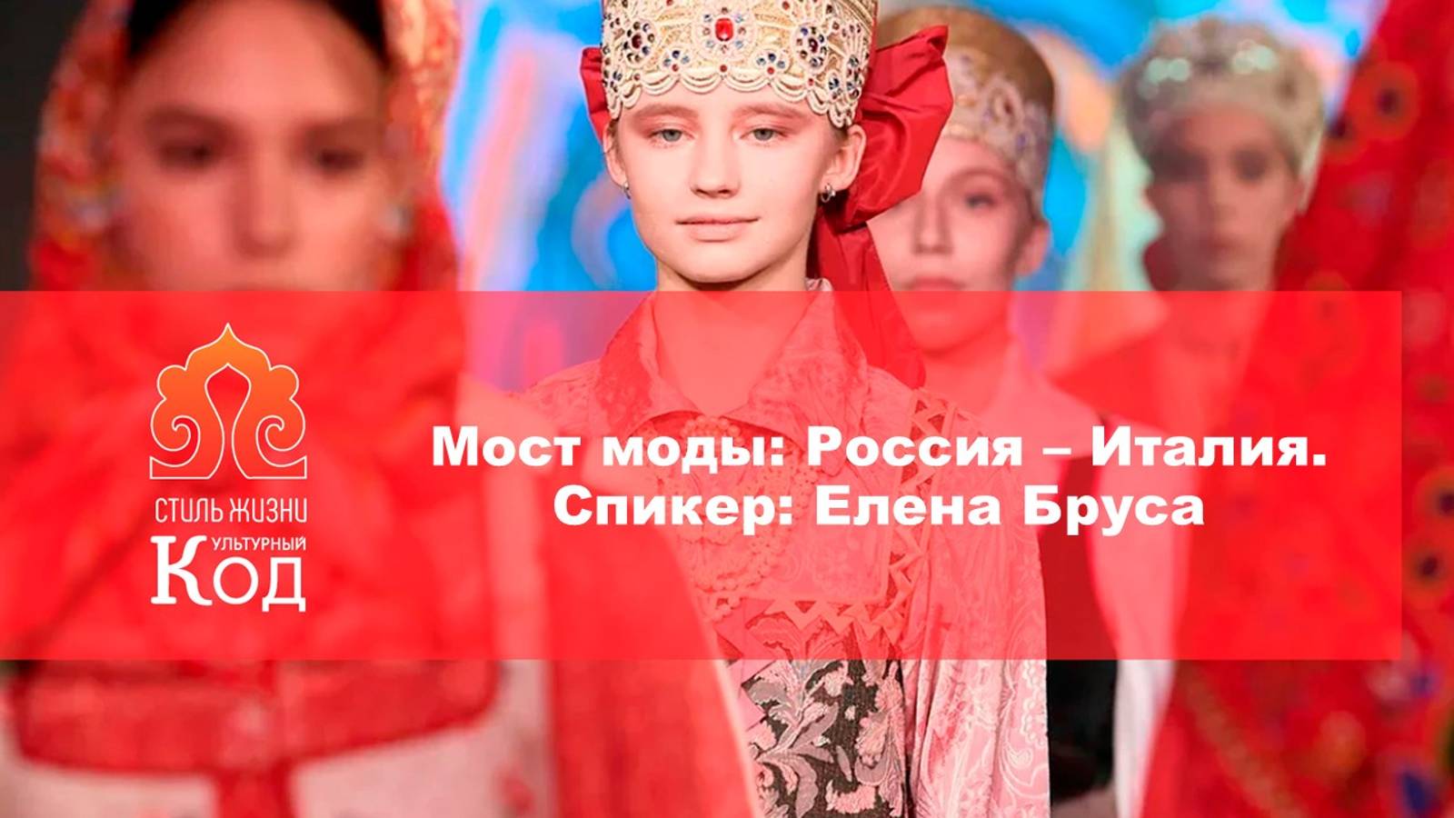 Мост моды: Россия – Италия. Спикер: Елена Бруса