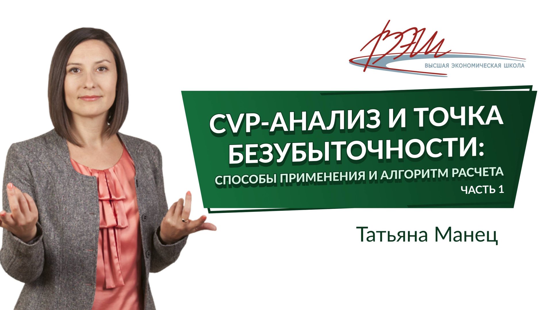 CVP-анализ и точка безубыточности: как применять и как рассчитать