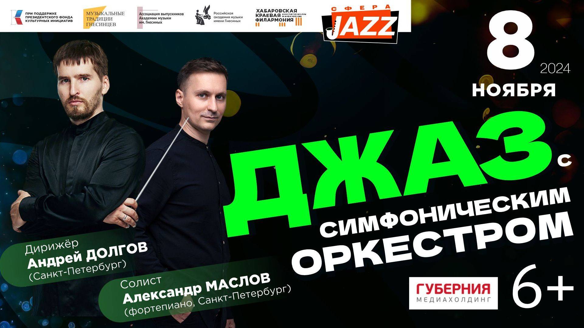 Джаз с симфоническим оркестром