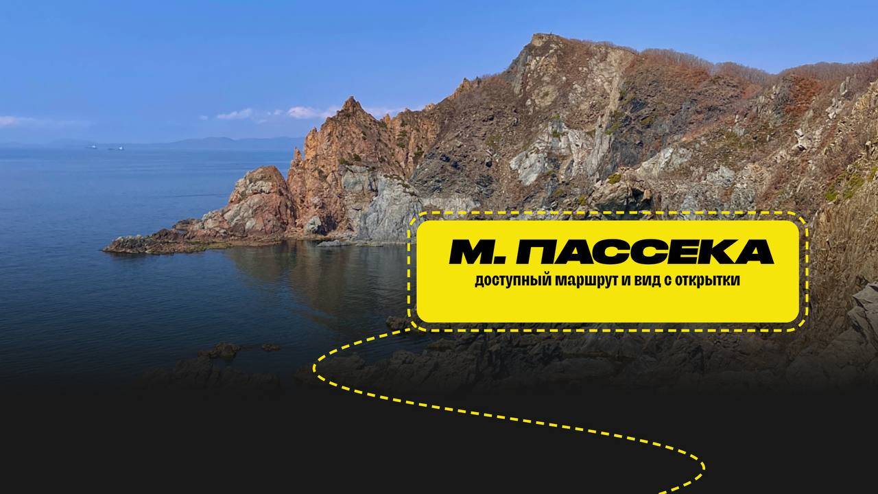 Мыс Пассека