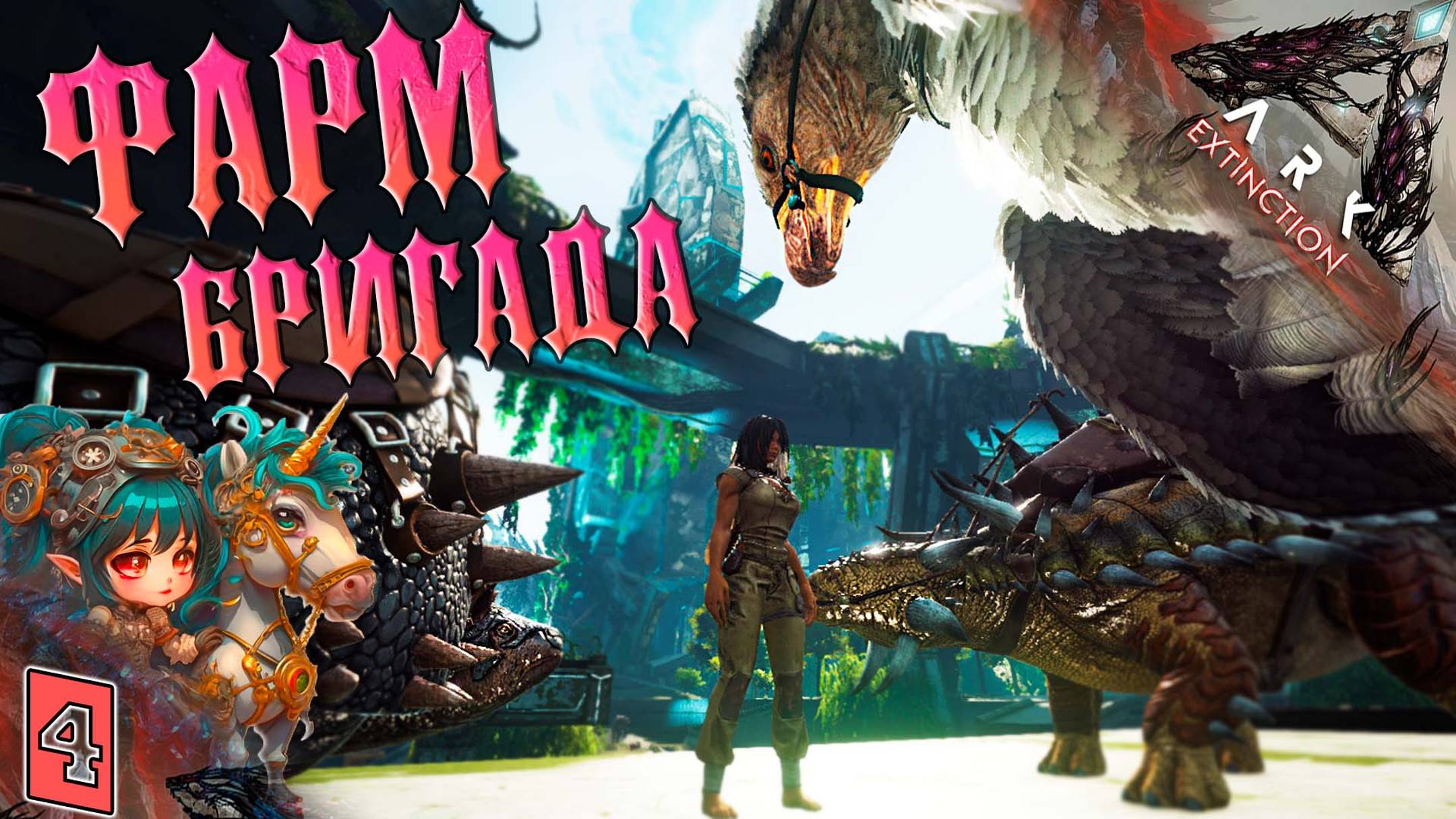 Вымирание #4 - Фарм бригада - Extinction ARK Survival Evolved - Одиночное выживание