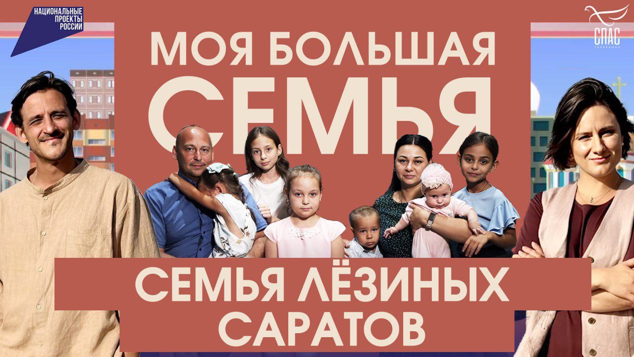 ПЯТЕРО ДОЧЕК И ОДИН СЫНОЧЕК. МНОГОДЕТНАЯ СЕМЬЯ ЛЁЗИНЫХ. МОЯ БОЛЬШАЯ СЕМЬЯ