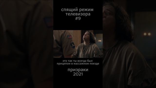 спящий режим ТВ#9