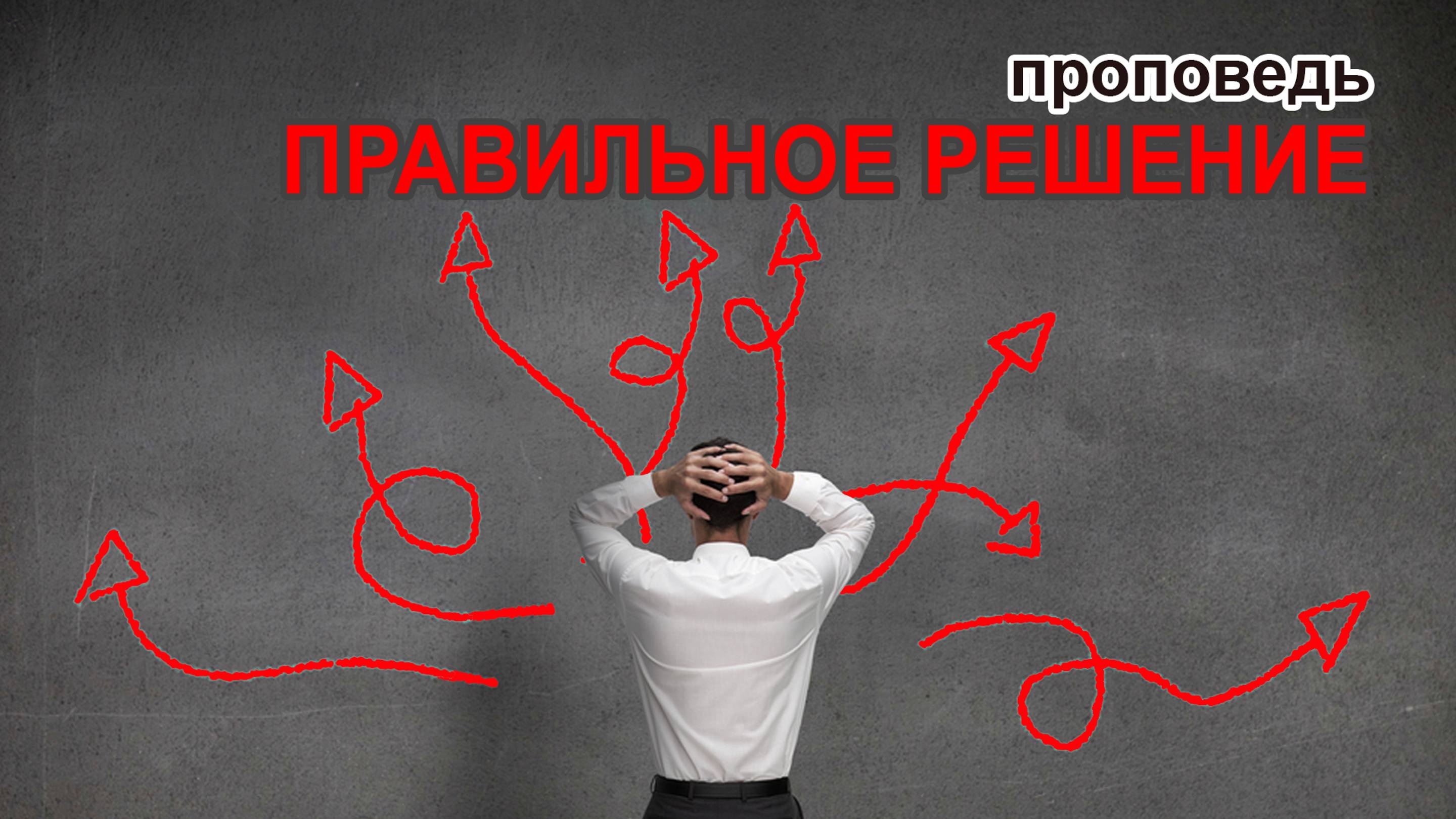 Правильное решение