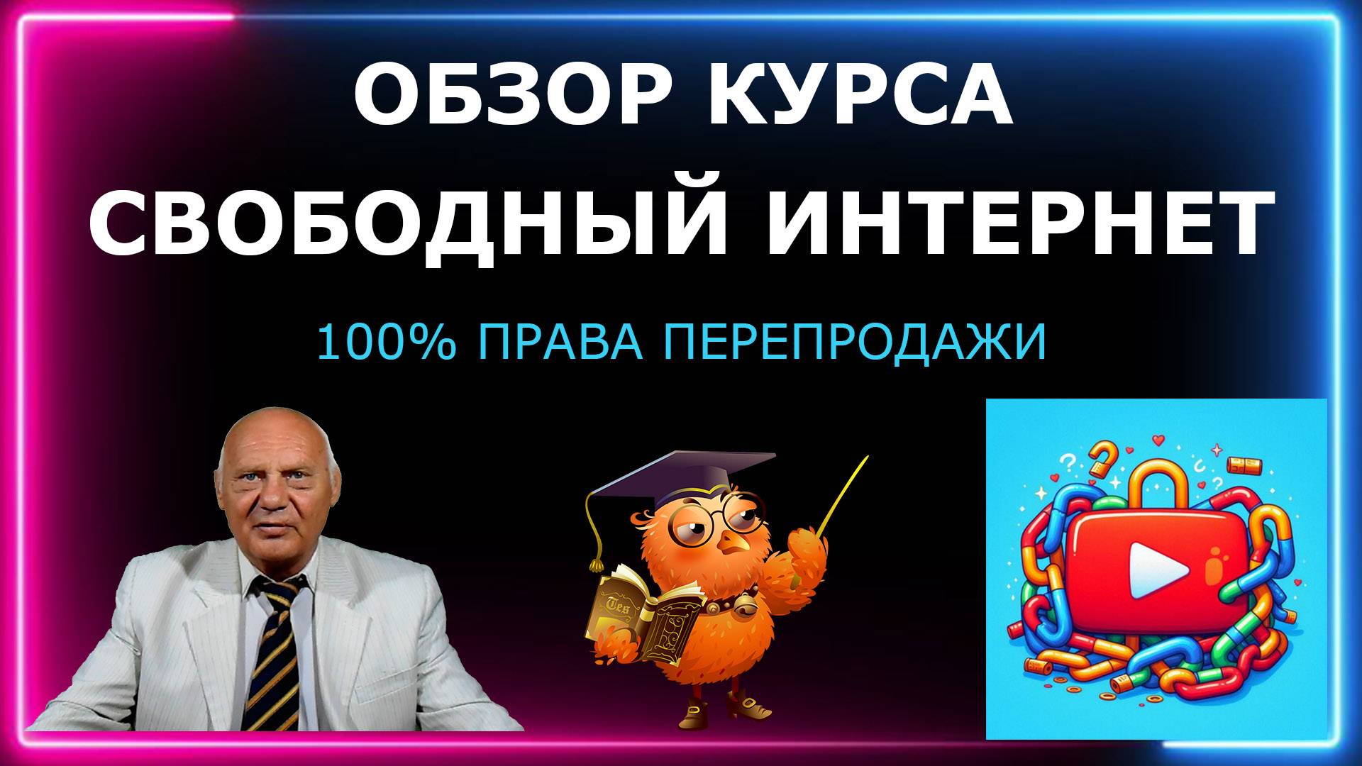 Обзор курса Леонида Сергиевского Свободный Интернет