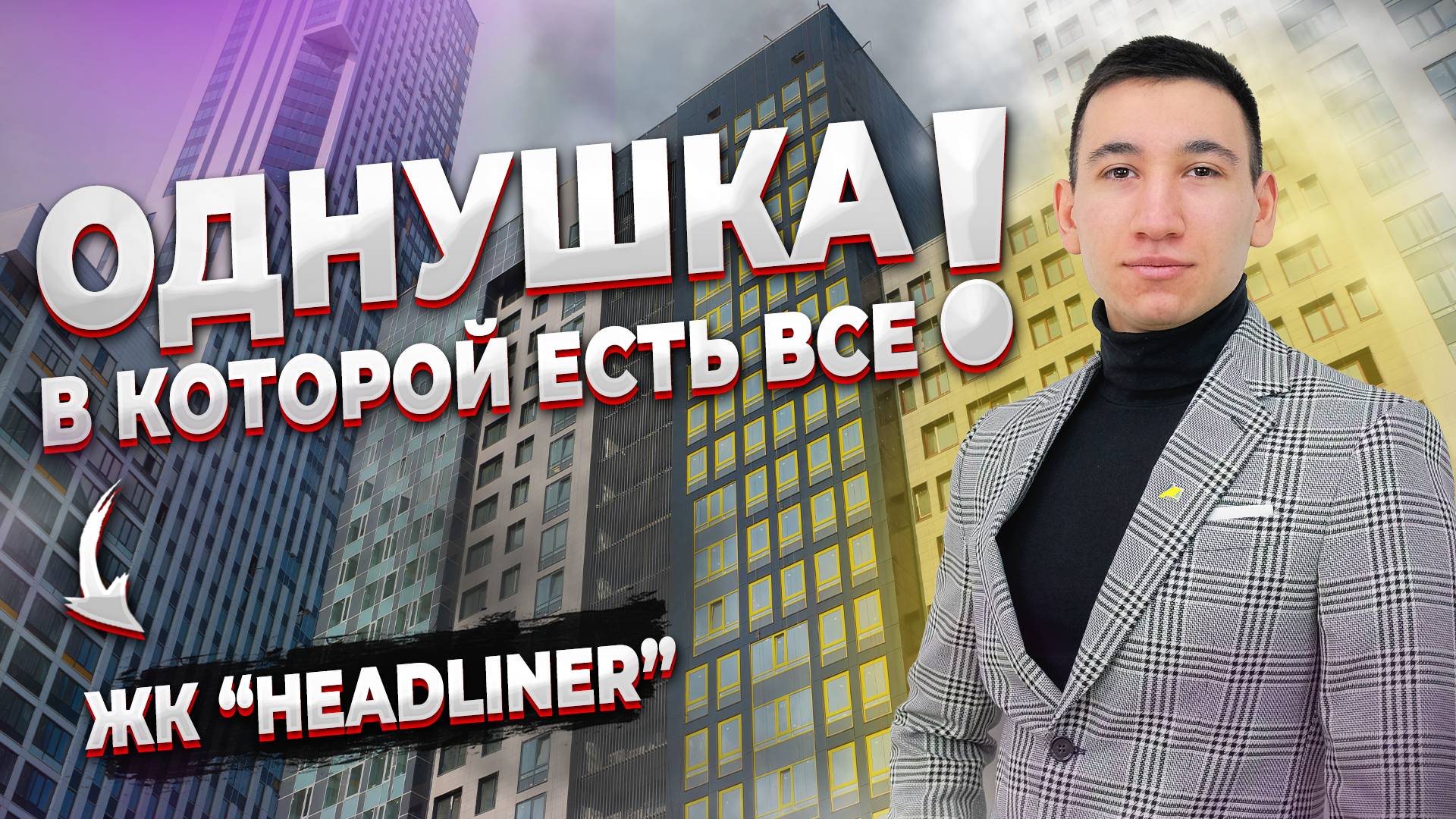 Однушка 40м² с гардеробной в ЖК "Headliner" | Атлон ФМ
