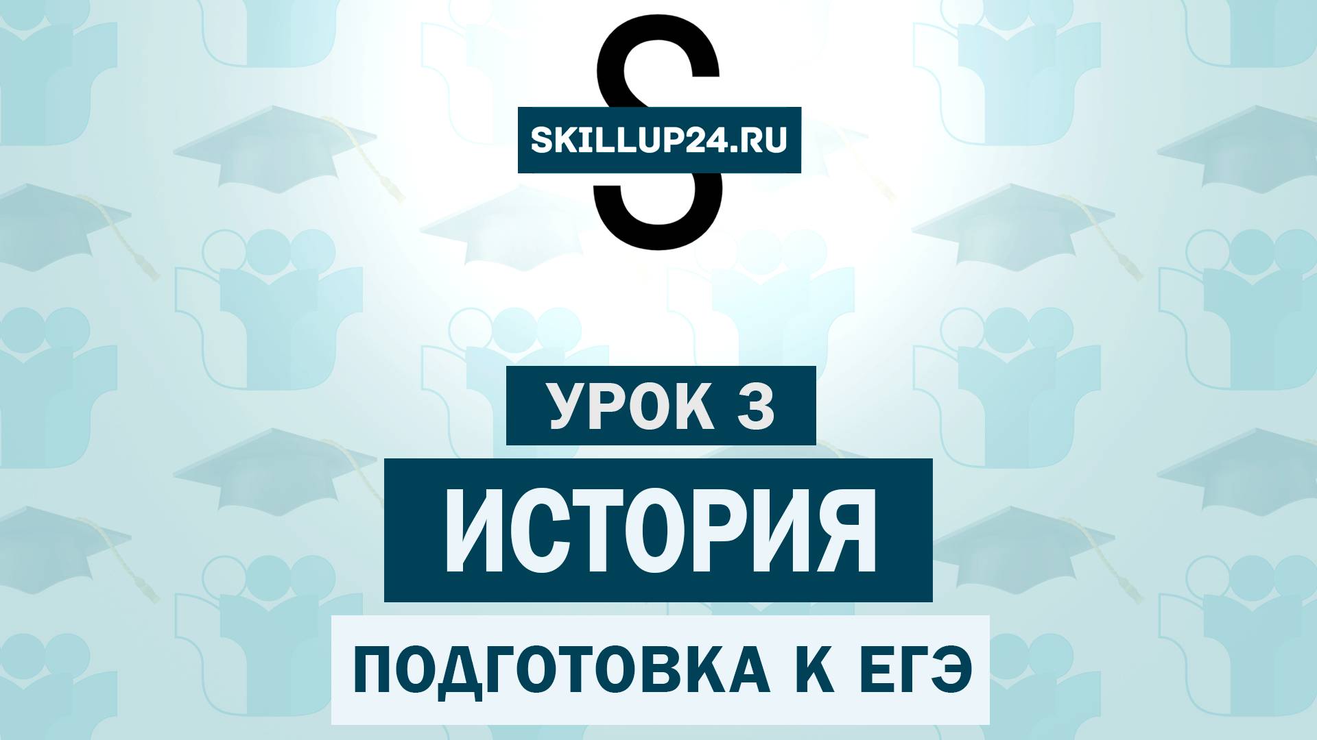 История ЕГЭ 3 урок