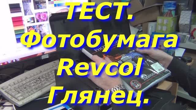 Тест. Фотобумага Revcol. Глянцевая.