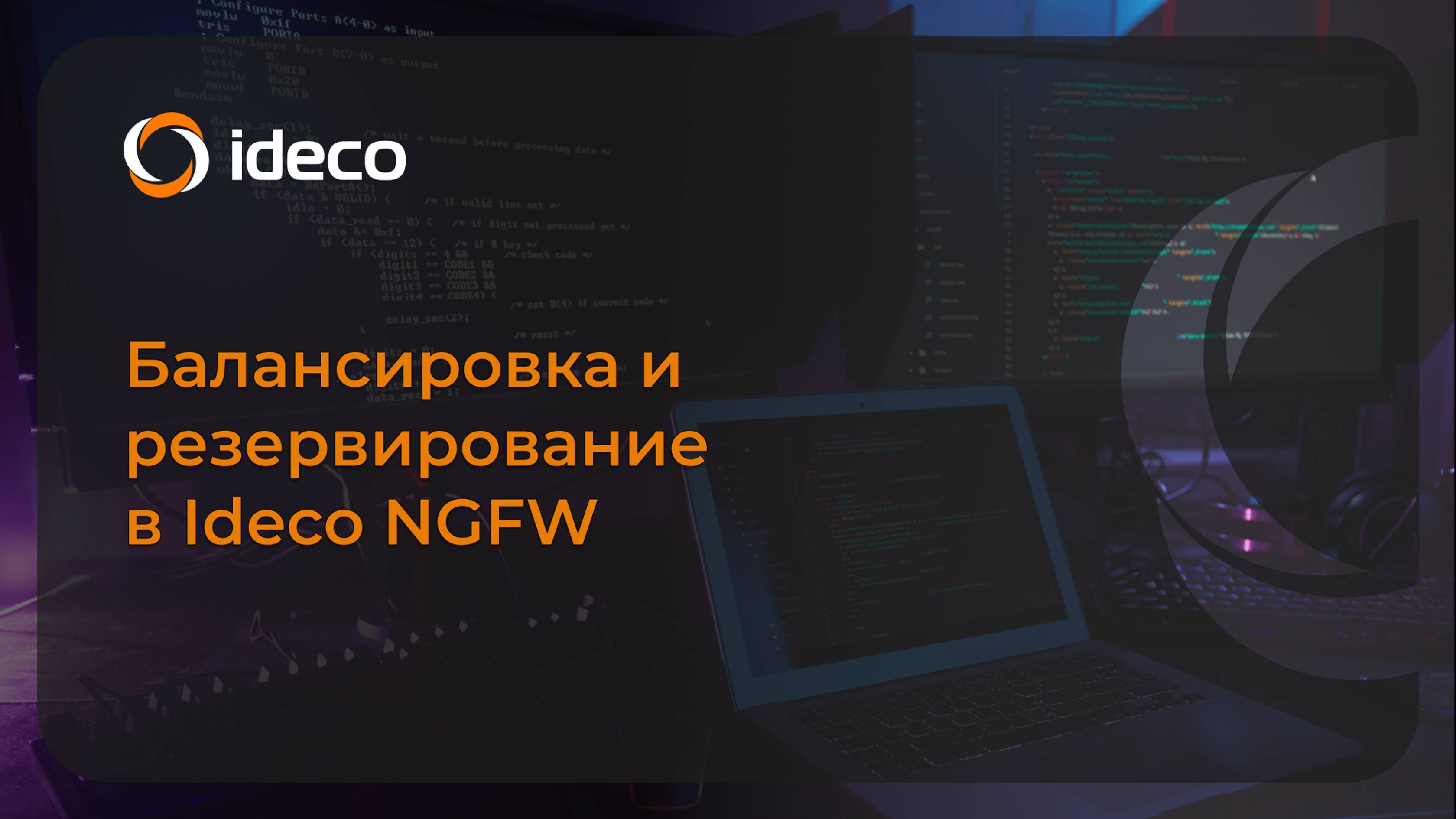 Балансировка и резервирование в Ideco NGFW 18, 17, 16