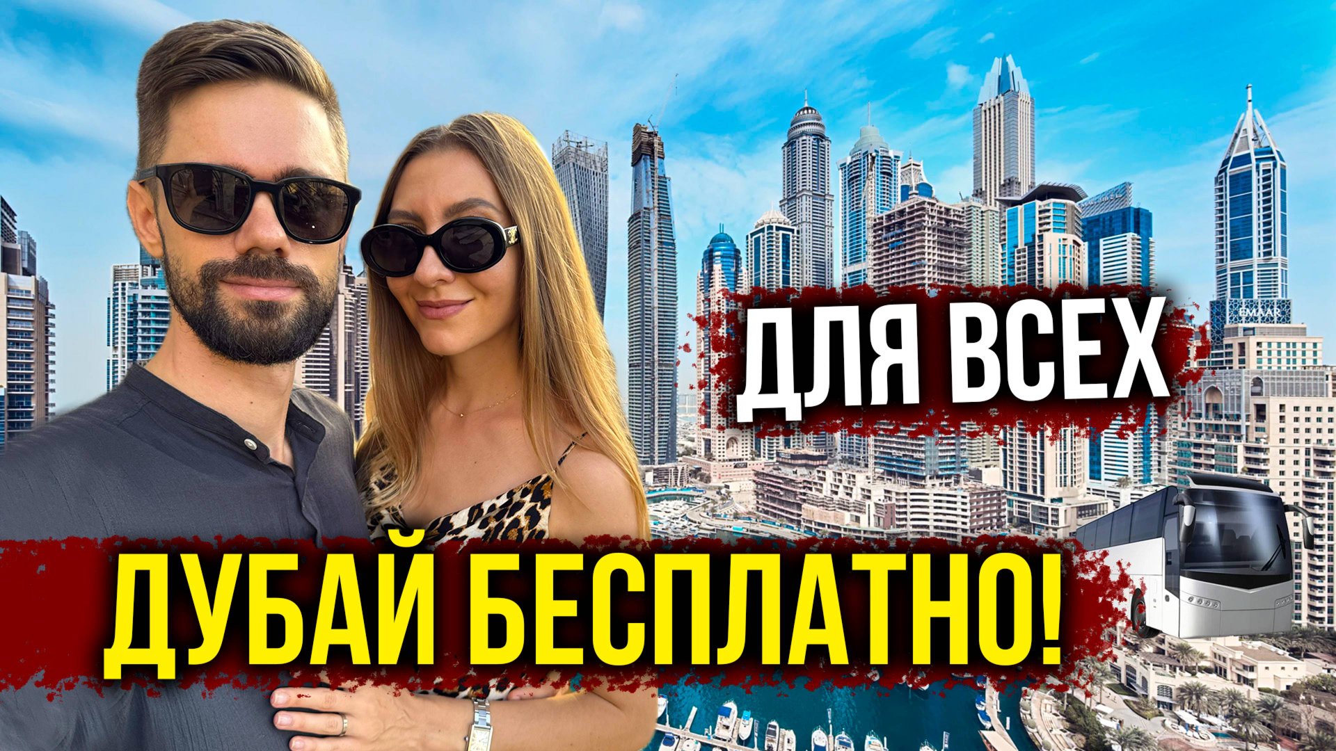 Отдых в ДУБАЕ за КОПЕЙКИ - Сами не Верили, БЕСПЛАТНО для ВСЕХ, ТУРЦИЯ ОТДЫХАЕТ! Русские все ТУТ 🔥