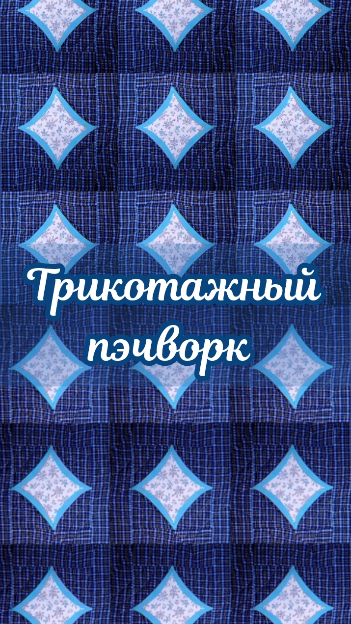 💠ТРИКОТАЖный пэчворк💠 #времяконтентаРУТУБ #блоки #лоскутноешитьедляначинающих #shorts