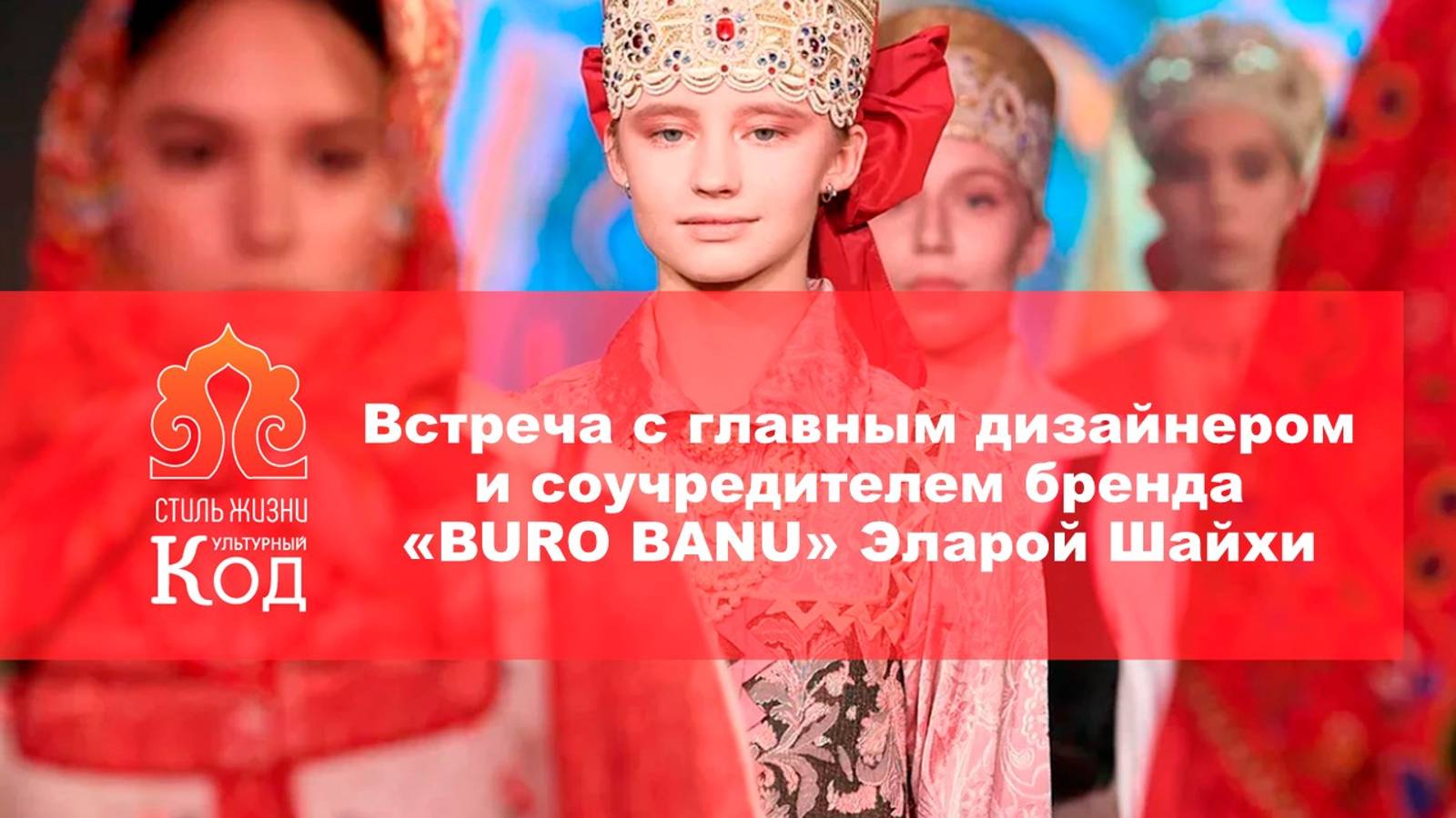 Встреча с главным дизайнером и соучредителем бренда «BURO BANU» Эларой Шайхи