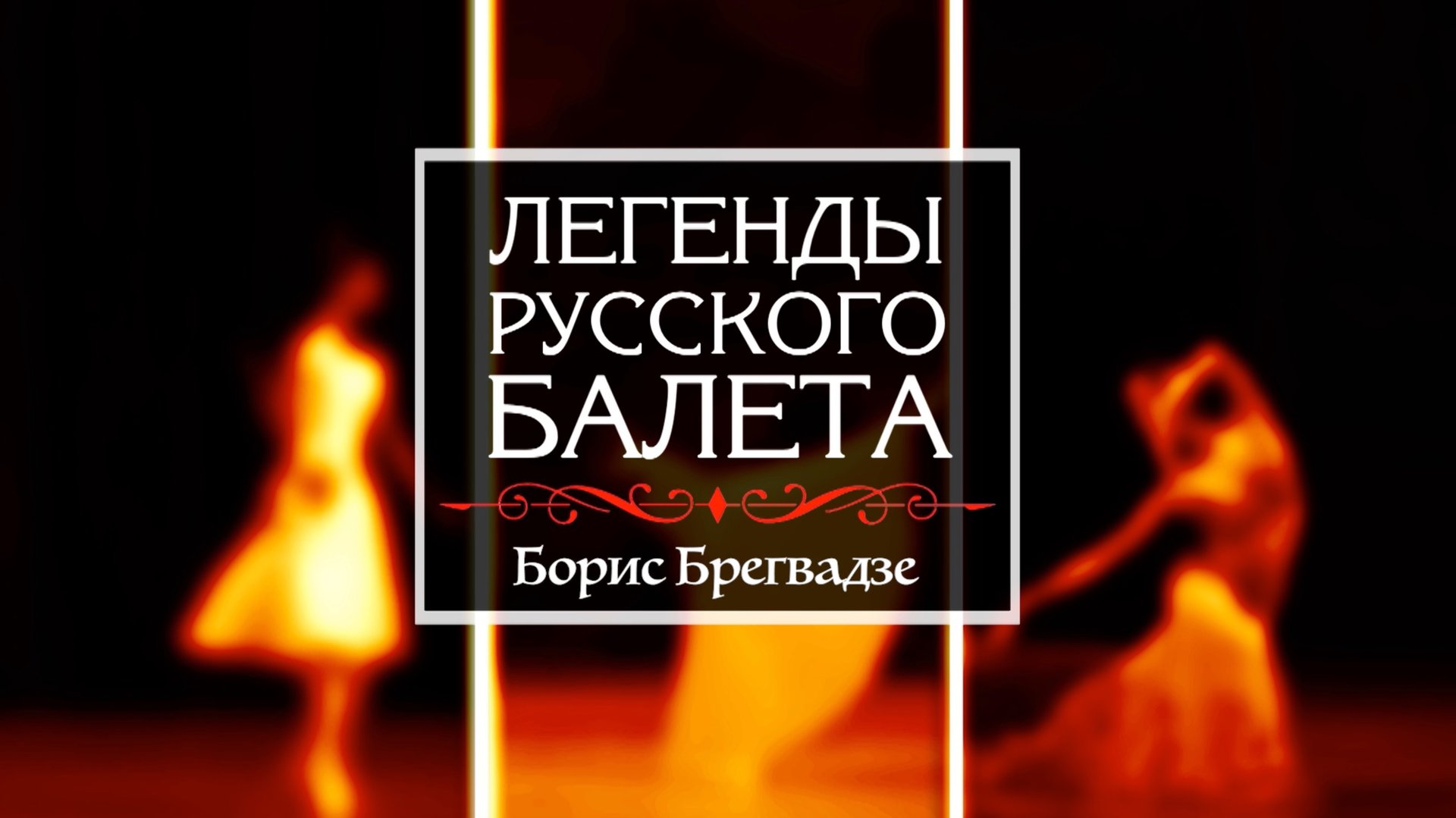 киноцикл "Легенды русского балета". Борис Брегвадзе