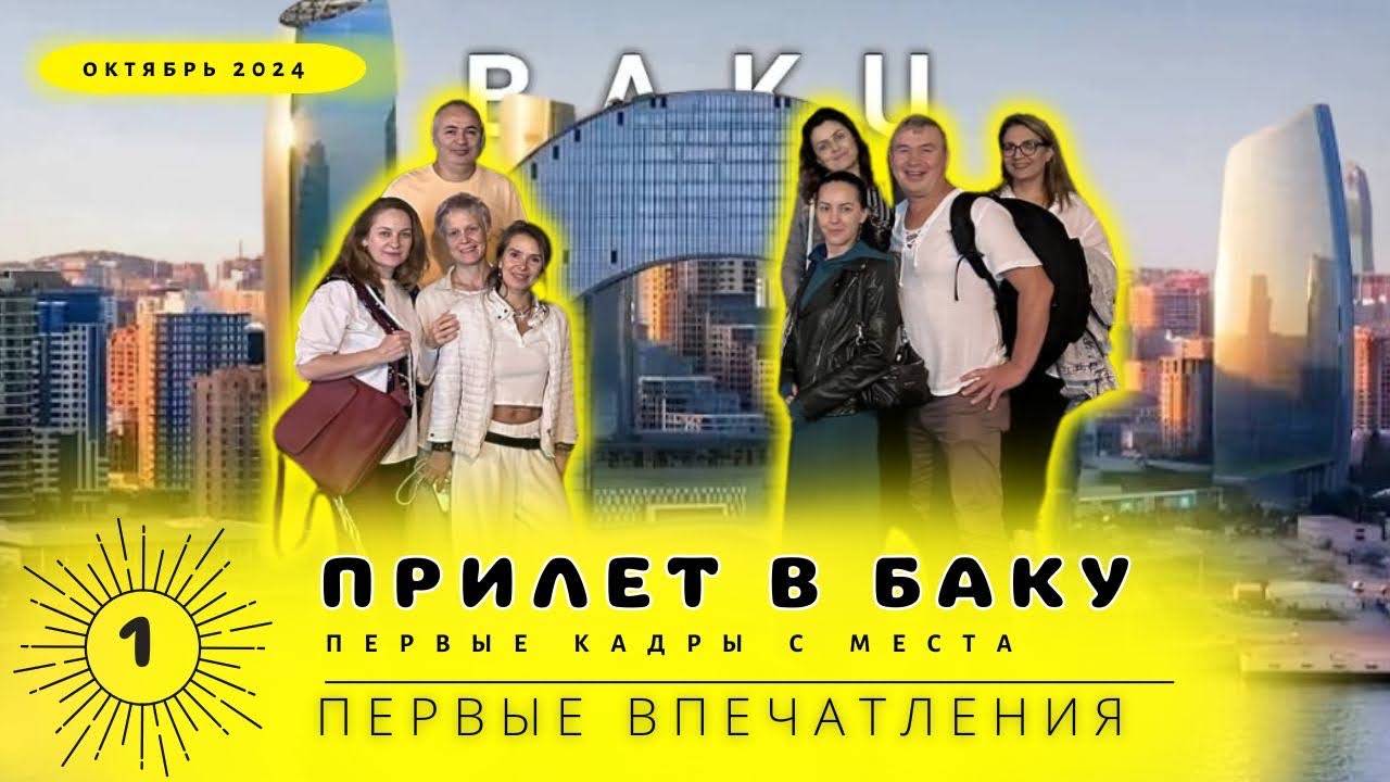 Азербайджан с [1] Баку- уютный современный и вкусный город с АзРусью