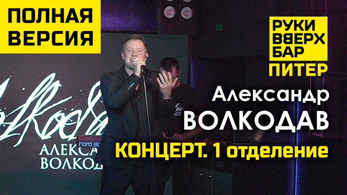 Александр Волкодав. 1 отделение концерта - "Руки ВВерх! Бар" Санкт-Петербург 19.10.2024