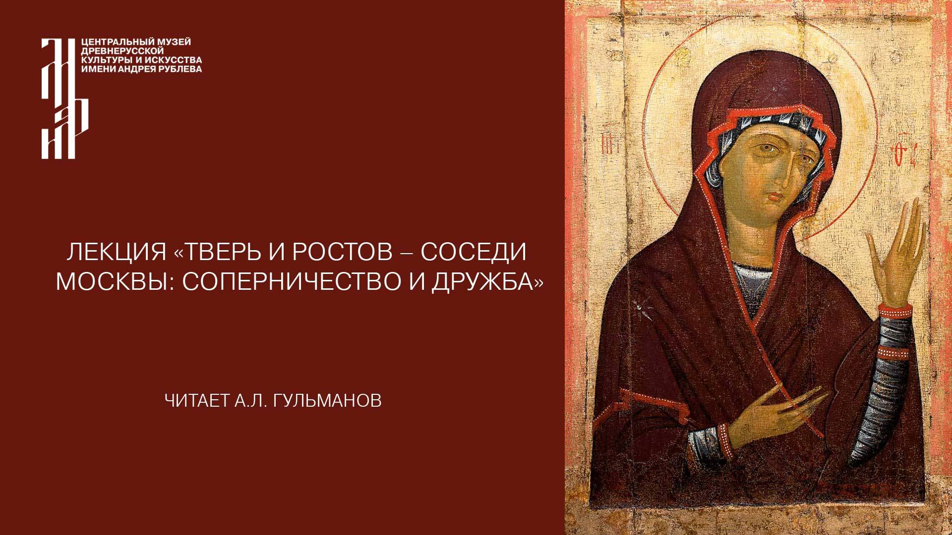 Лекция «Тверь и Ростов – соседи Москвы: соперничество и дружба». Музей имени Андрея Рублева