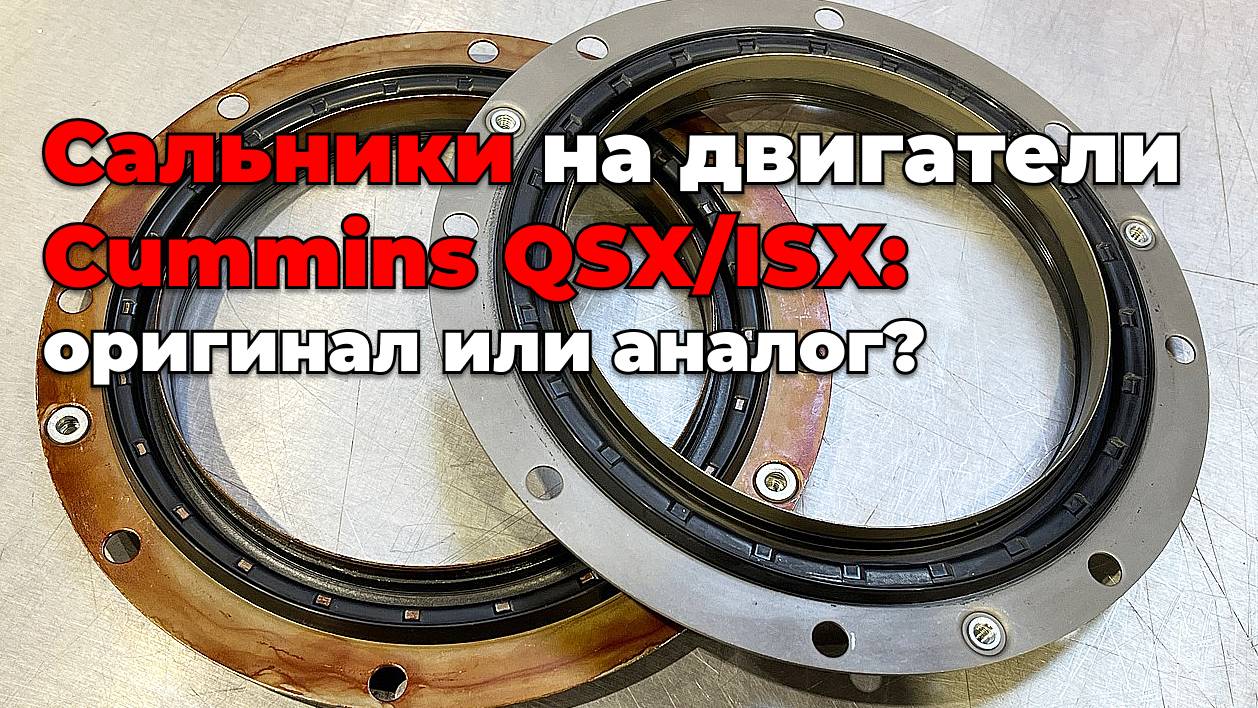 Сальники на двигатели Cummins QSX и ISX: что выбрать?