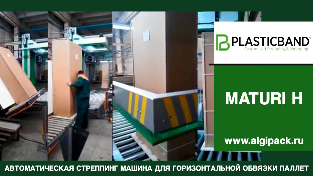 Алджипак автомат MATURI H стреппинг машина для горизонтальной обвязки грузов упаковка мебели